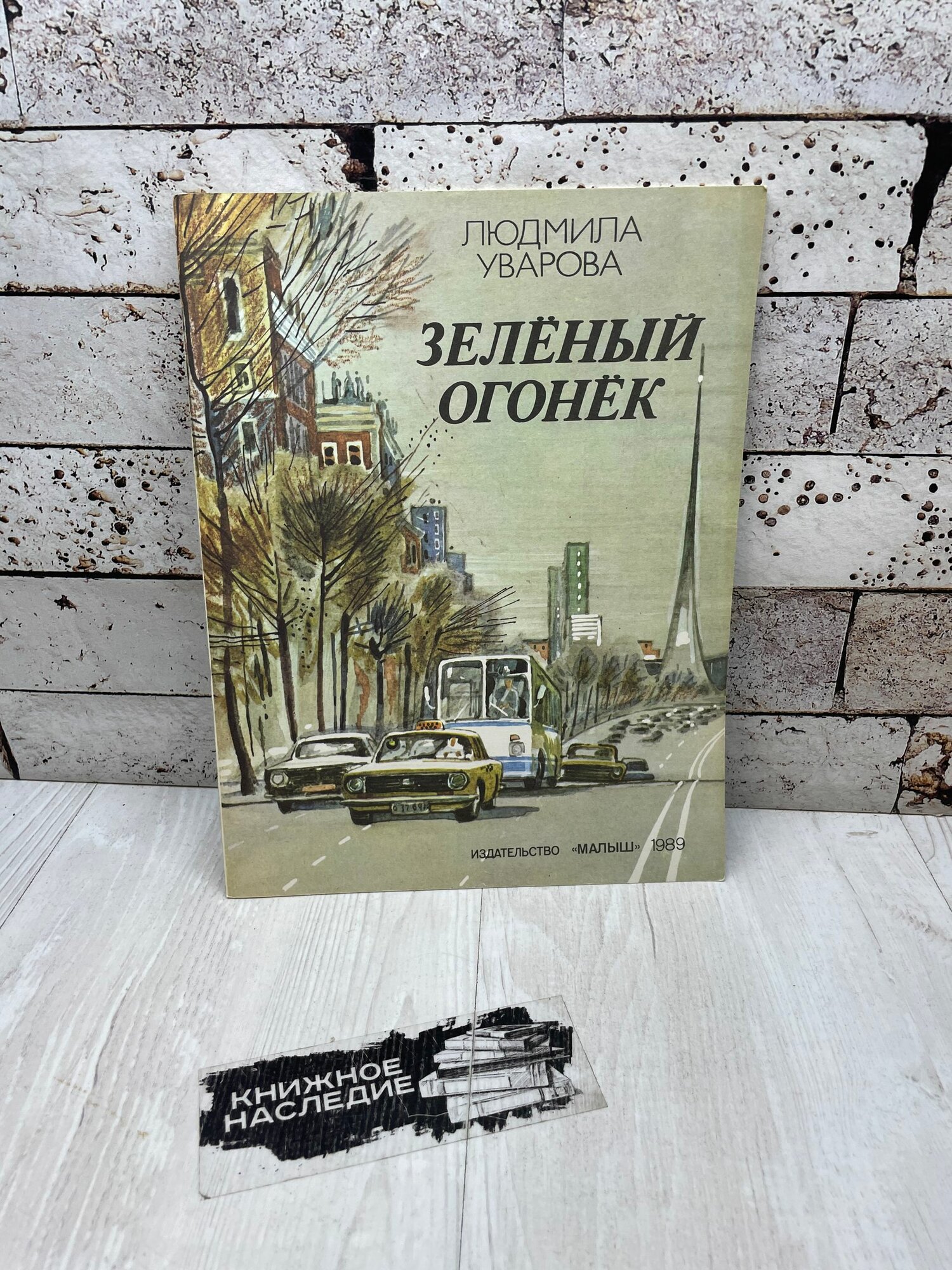 Уварова Л. Зеленый огонек. Малыш 1989 г