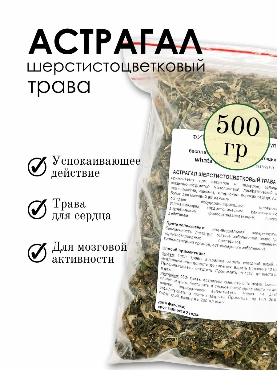 Астрагал шерстистоцветковый, трава, 500г