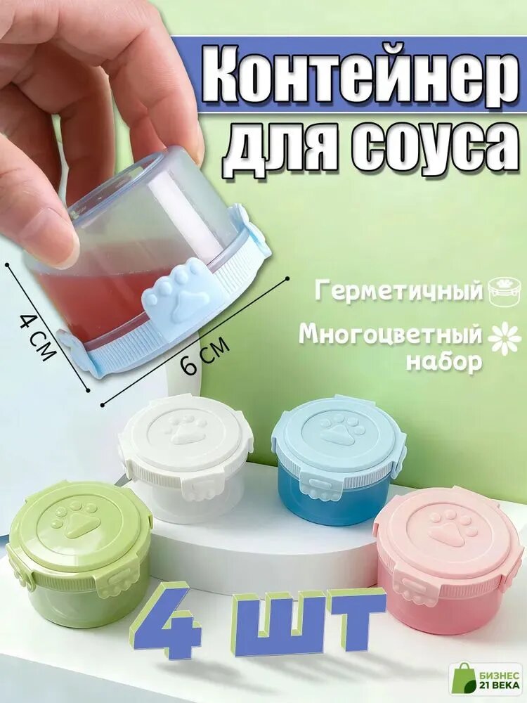 Емкость для соуса, 4 шт