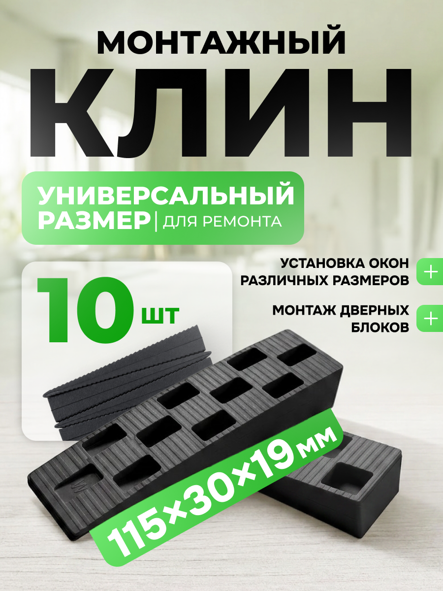 Набор 10 шт Клин монтажный пластиковый 115*30*19мм, для выравнивания конструкции в уровень