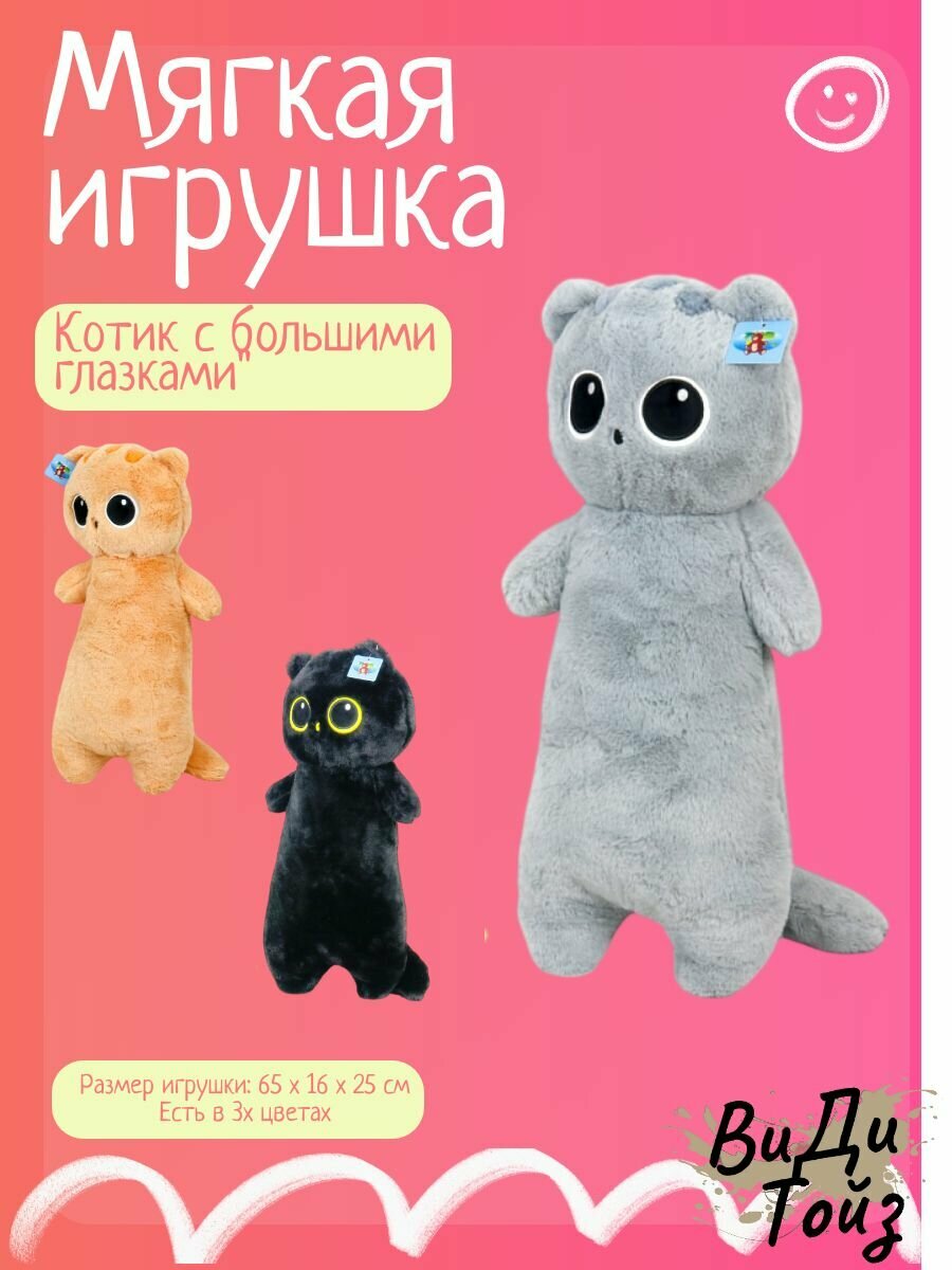 Мягкая игрушка "Котик с большими глазками" 65 см