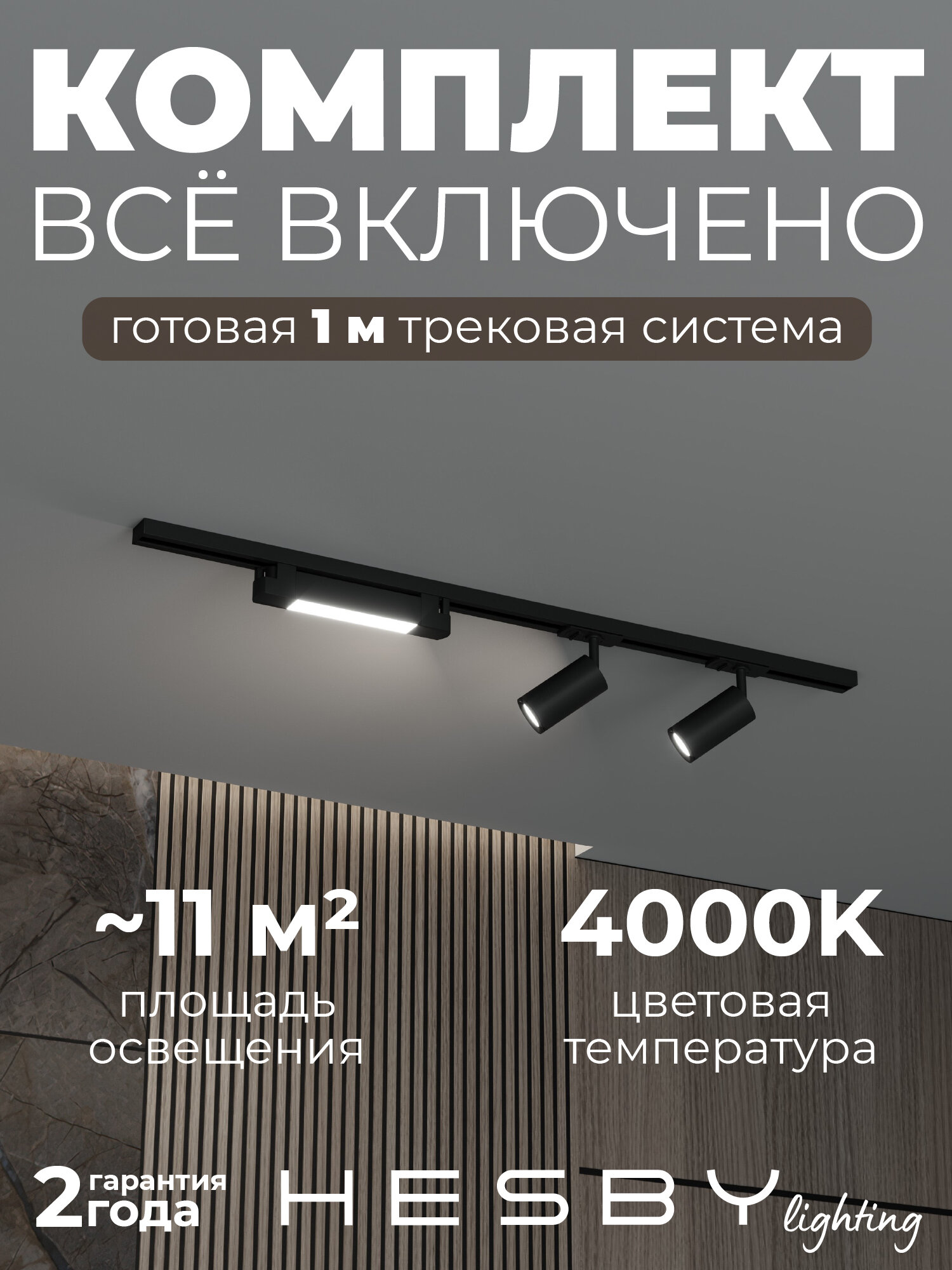 Накладная однофазная трековая система Skylite №5 со светильниками (220В, форма - прямая, 1м, 4000K), чёрная