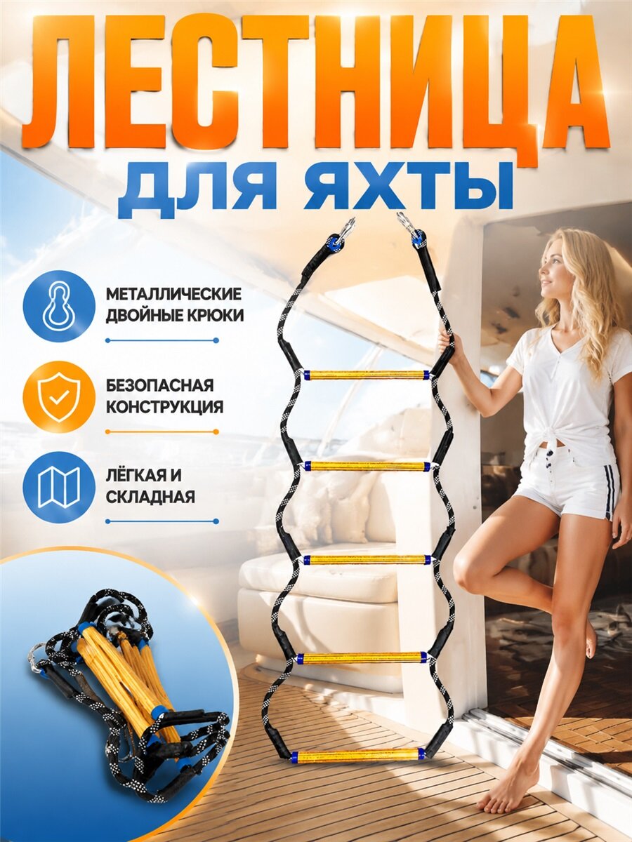 Веревочная лестница для катера складная, компактная для морских прогулок