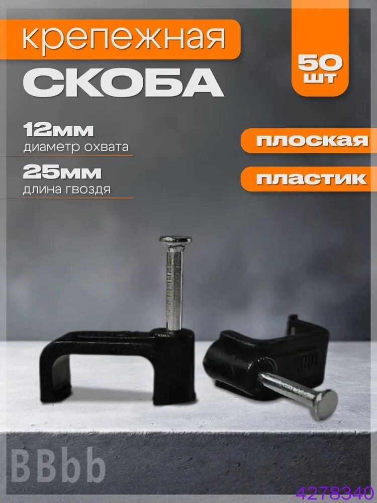 Скоба строительная Прямоугольная 50 шт.