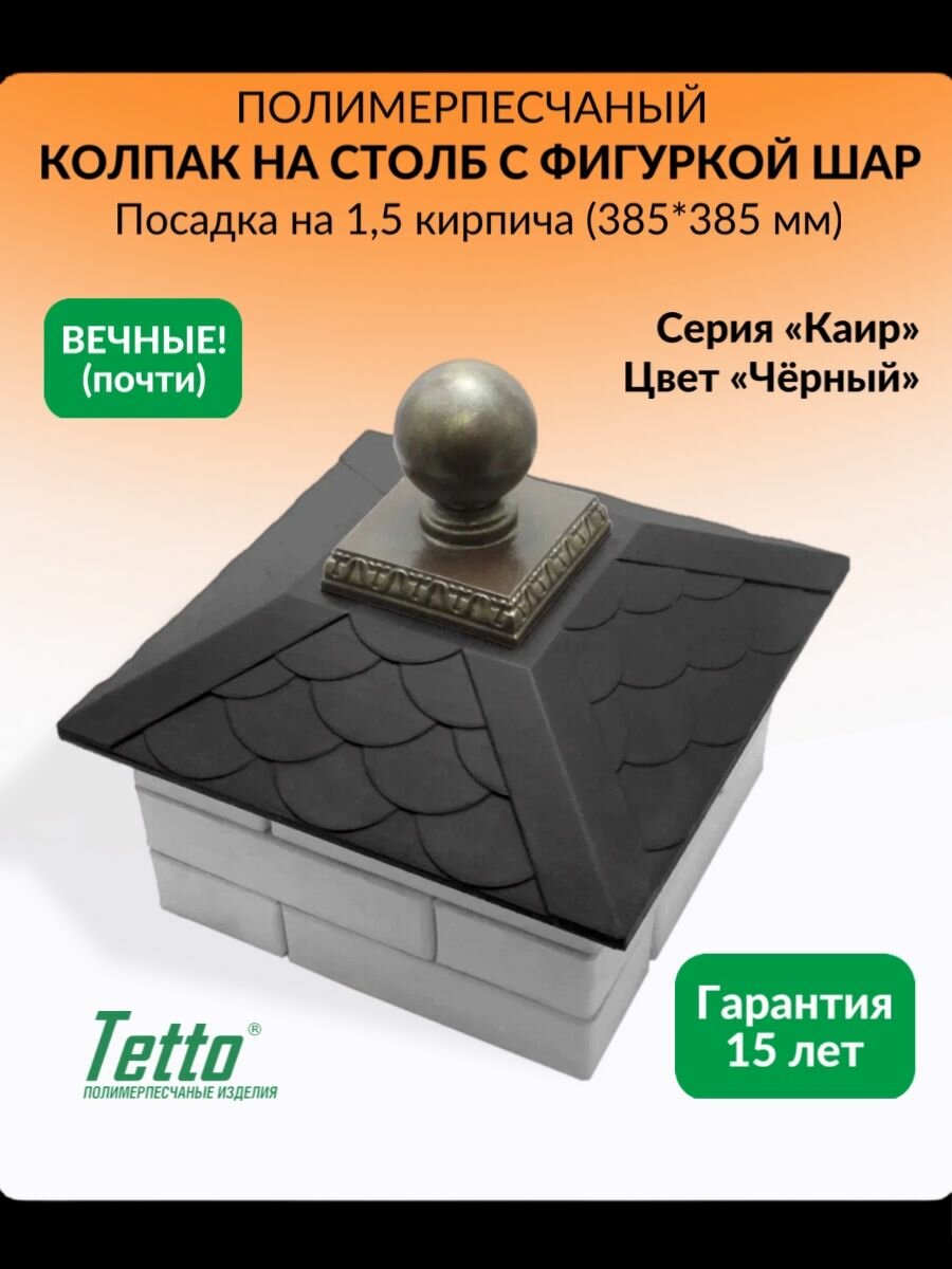 Колпак на столб полимерпесчаный с фигуркой Шар Черный Tetto Элит Чешуя 390х390 (1,5 кирпича)