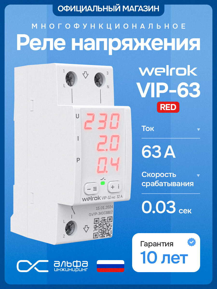 Реле контроля напряжения и тока Welrok VIP 63 RED, многофункциональное, 63А,