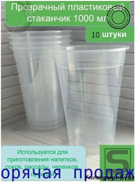 Стаканы многоразовые, одноразовые, пластиковые, прозрачные 1000мл (1л) для напитков, соков, рассады, черенков, орхидей