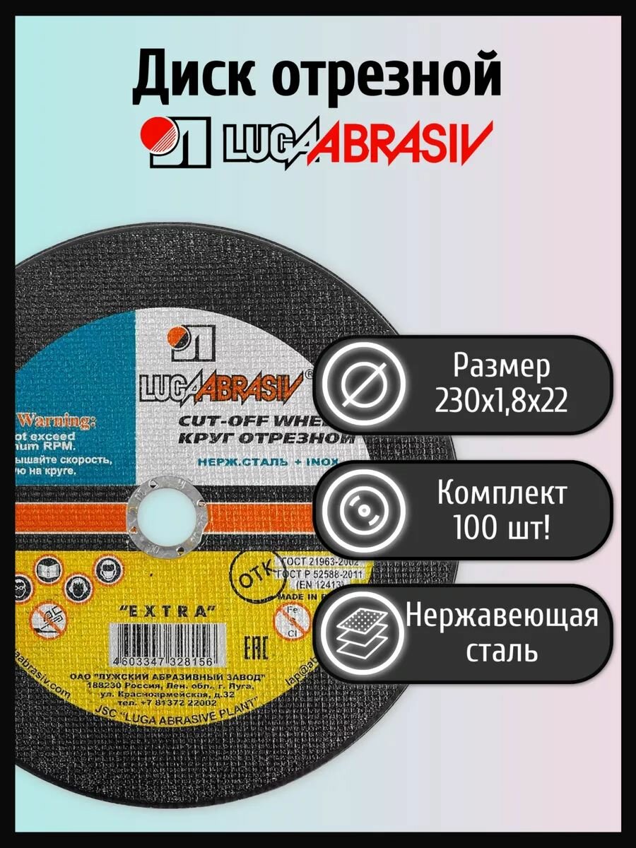 Круг отрезной по металлу и нержавеющей стали 230х1,8х22 комплект 100 ШТ. LUGAABRASIV