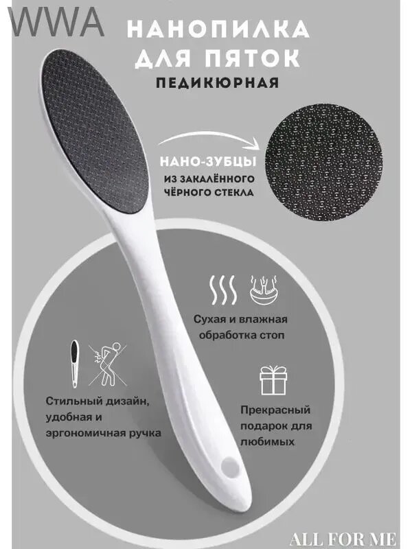 Терка для пяток с нанозубцами, эргономичная ручка, для сухой и мокрой кожи