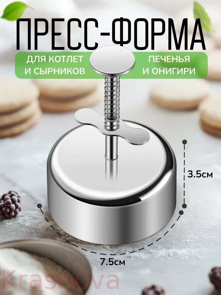 Пресс для бургера 1 шт, 7.5 см