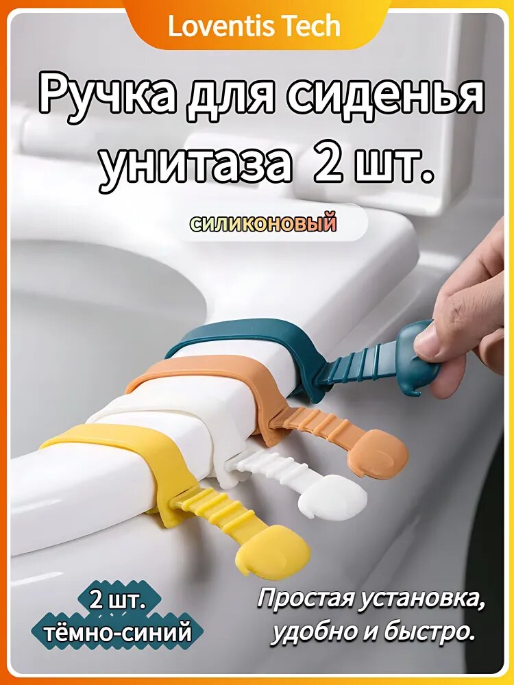 Держатель-подъёмник для крышки унитаза, ручка для сиденья унитаза, гигиенично и стильно, материал: силикон, тёмно-синий, 2 шт.