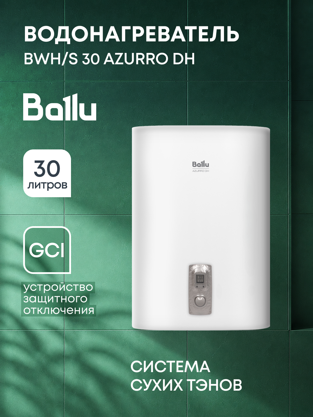 Водонагреватель Ballu BWH/S 30 Azurro DH