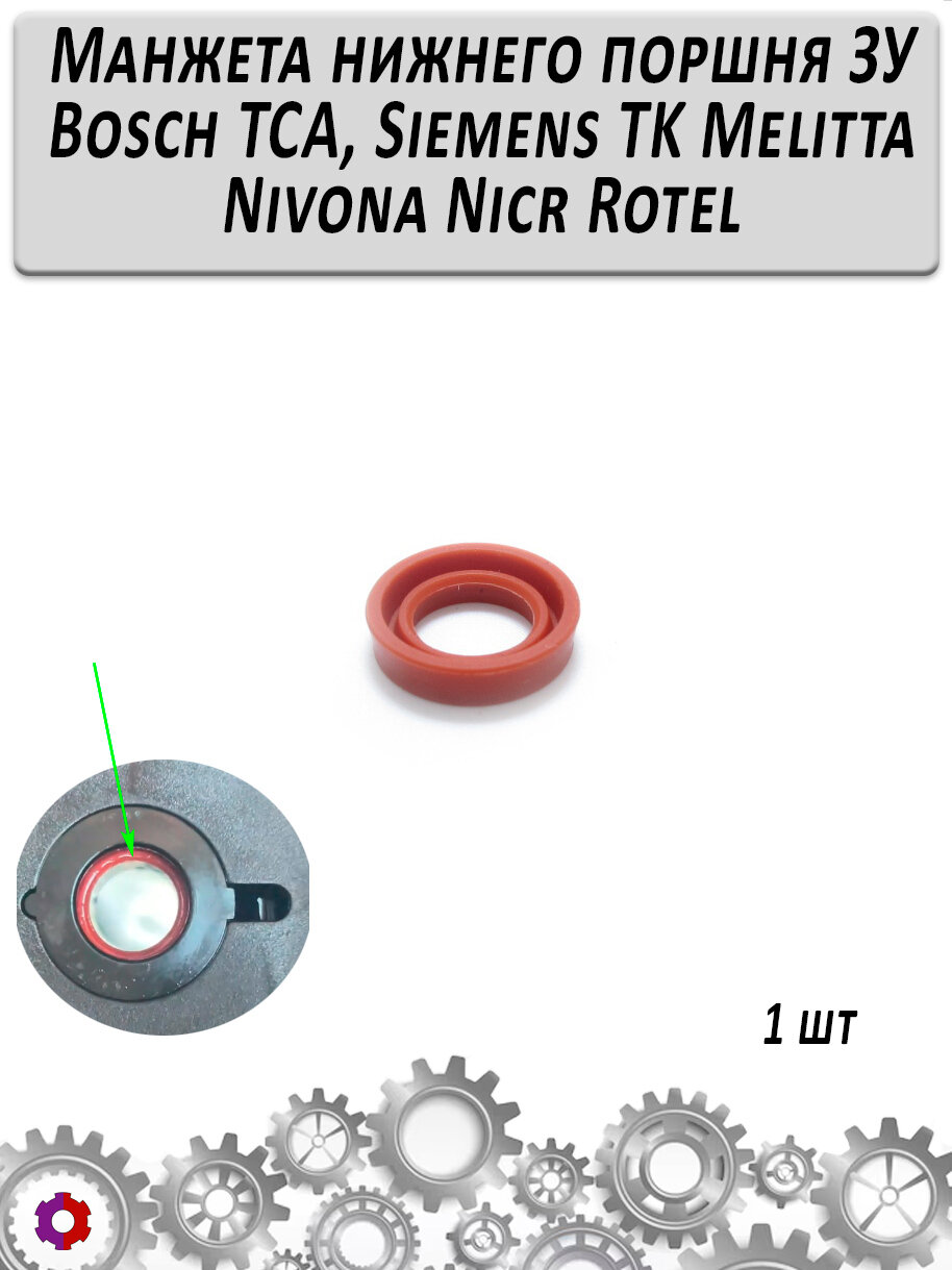 Манжета нижнего поршня ЗУ Bosch TCA, Siemens TK, Melitta, Nivona Nicr, Rotel