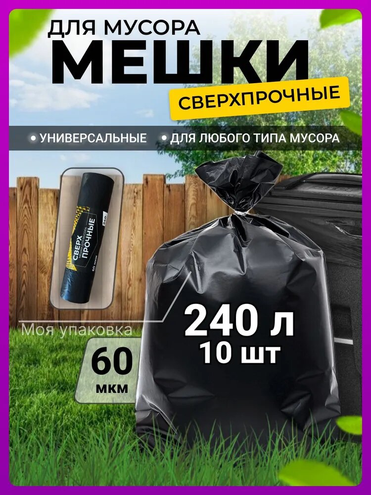 Мешки для мусора 240 л, 60мкм, 10 шт