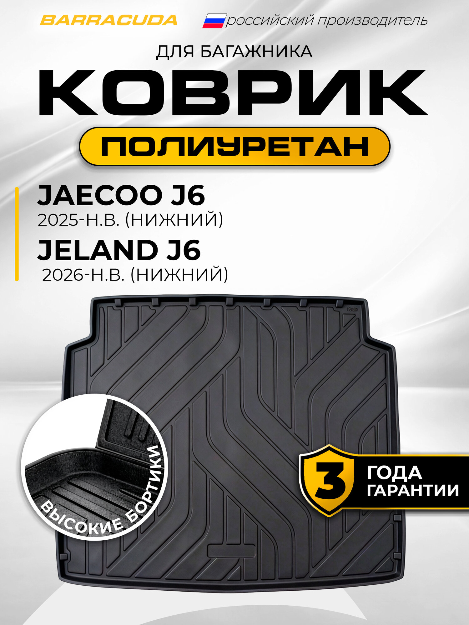 Коврик в багажник для Jaecoo J6 (Джейку j6) 2025 - н. в./Jeland J6 2026-н. в, багажник без фальш пола/нижний, полиуретан