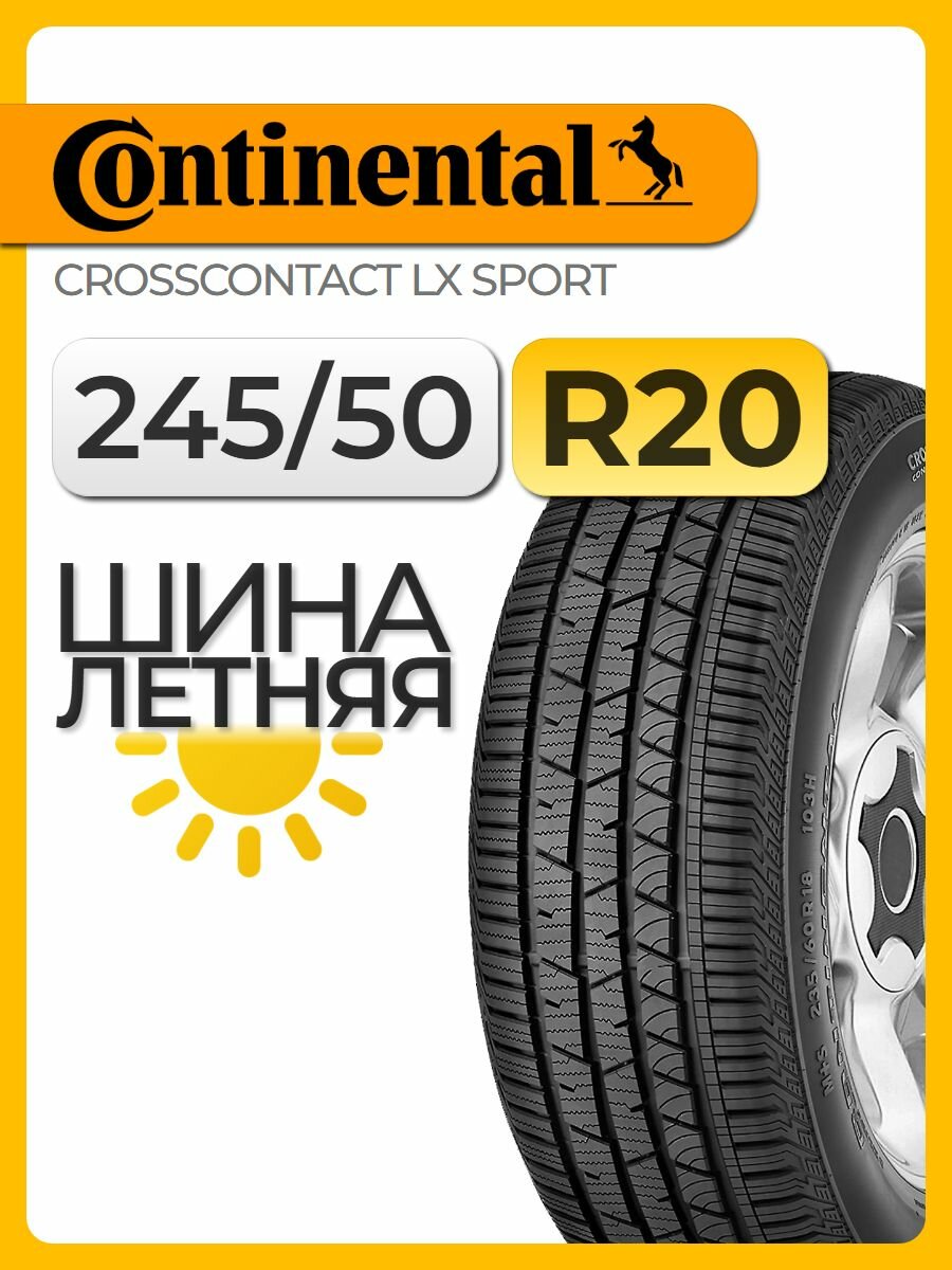 Шина летняя Continental 245/50 R20 102H ContiCrossContact LX Sport (год выпуска 2017-2019) автомобильная бескамерная