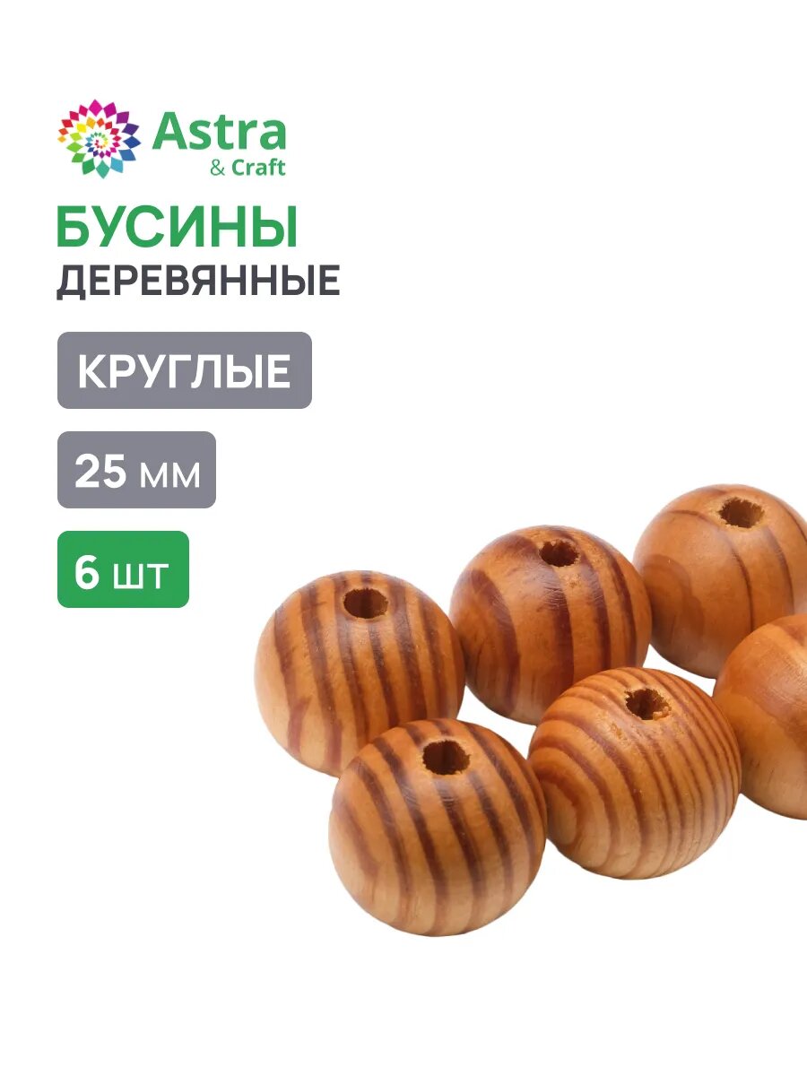 Бусины деревянные круглые 25 мм, 6 шт, цвет кофейный, Astra&Craft