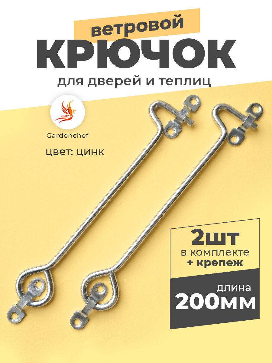 Крючок ветровой, накидной для теплицы, двери, окон (200мм). Цинк. 2шт. GardenChef