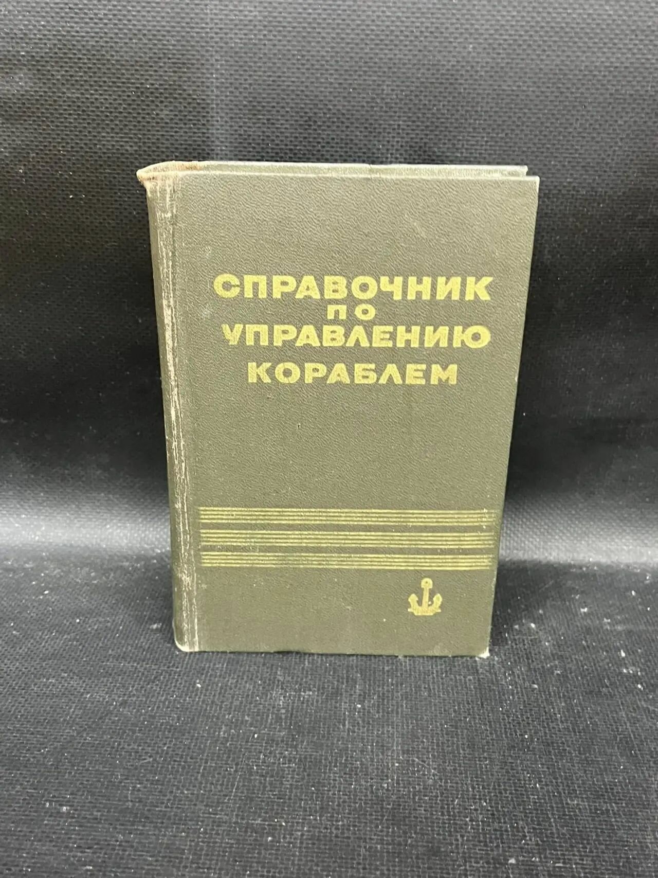 Справочник по управлению кораблем