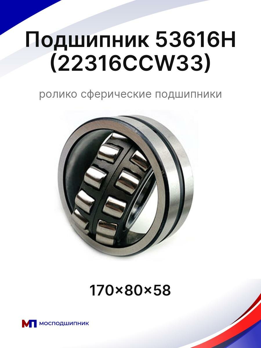Подшипник 53616H (22316ССW33)