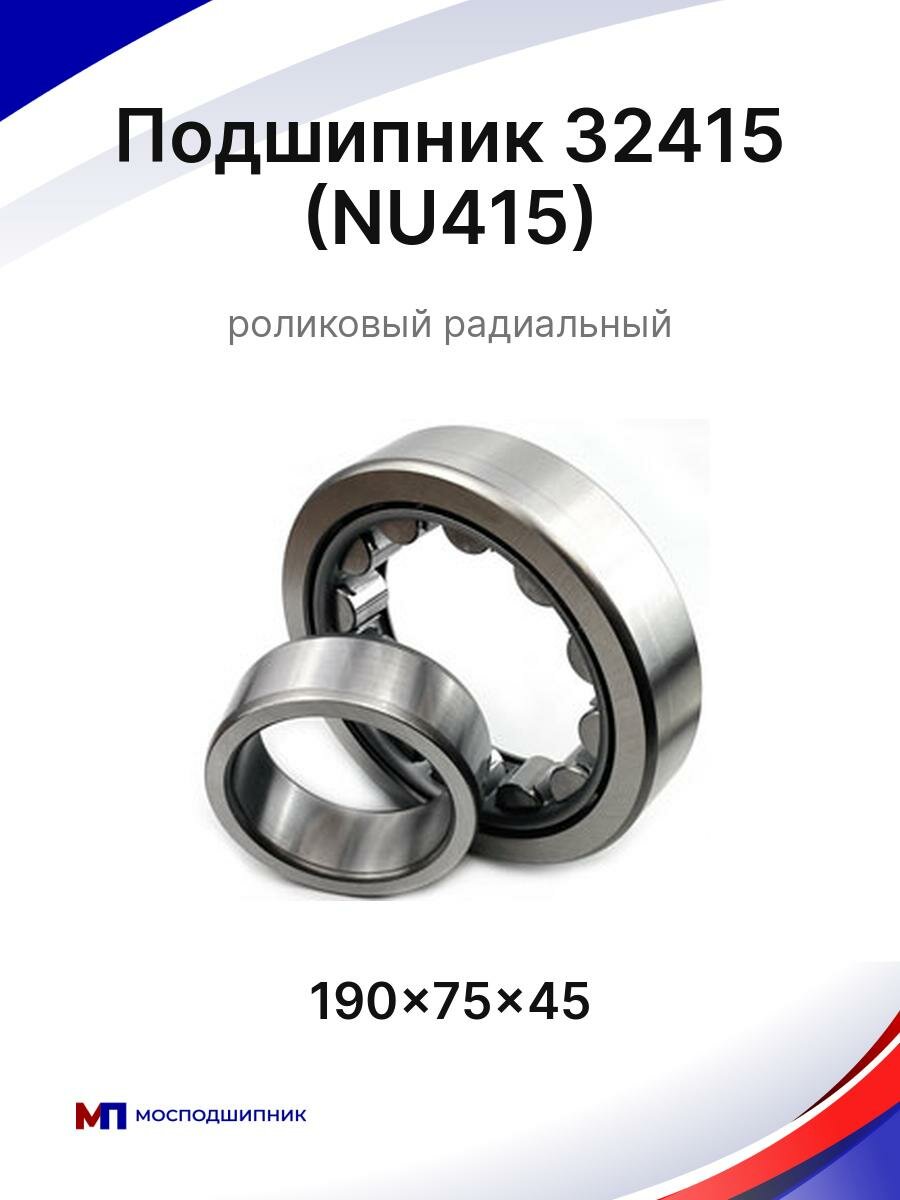 Подшипник 32415 (NU415)
