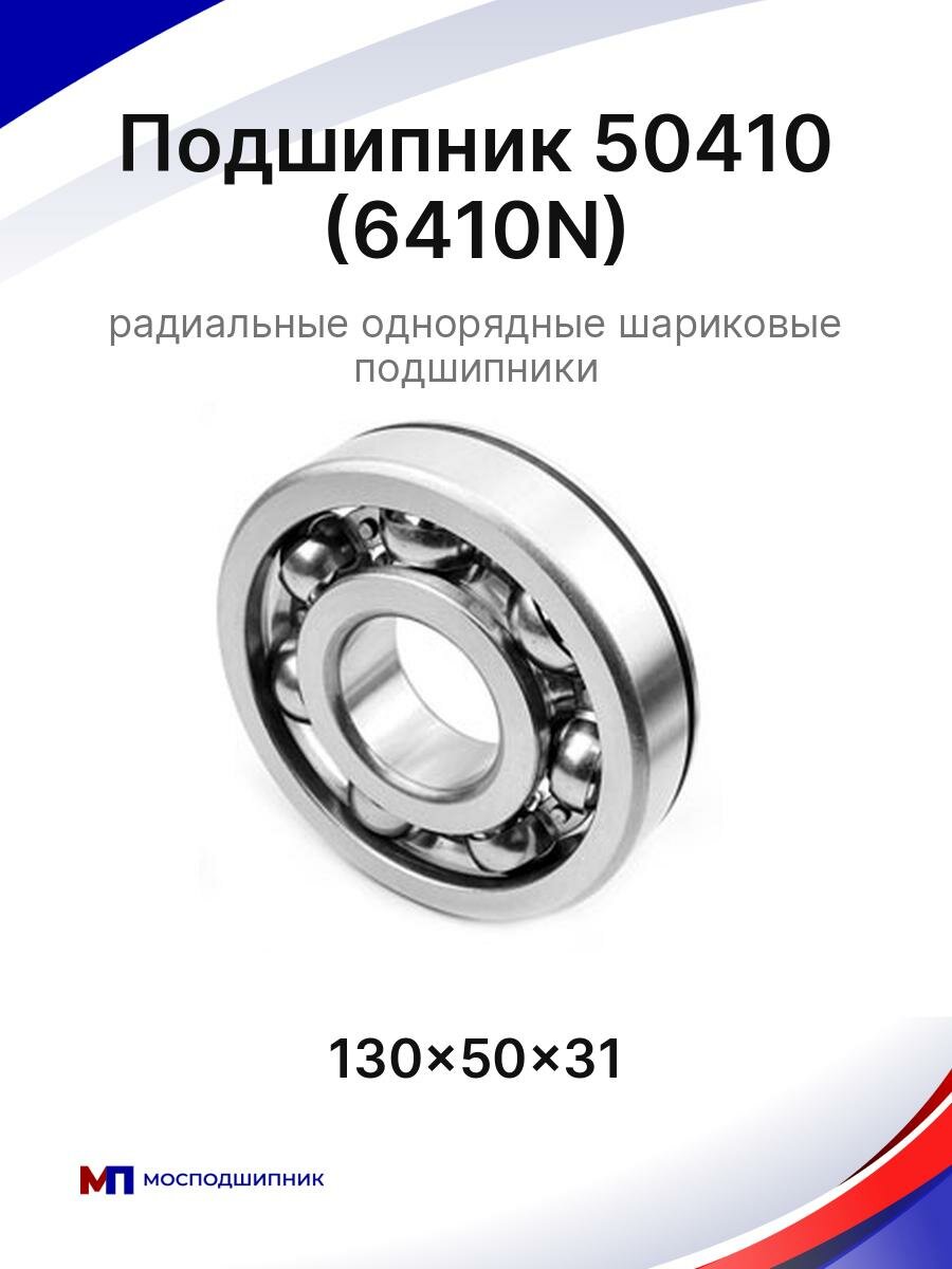 Подшипник 50410 (6410N)