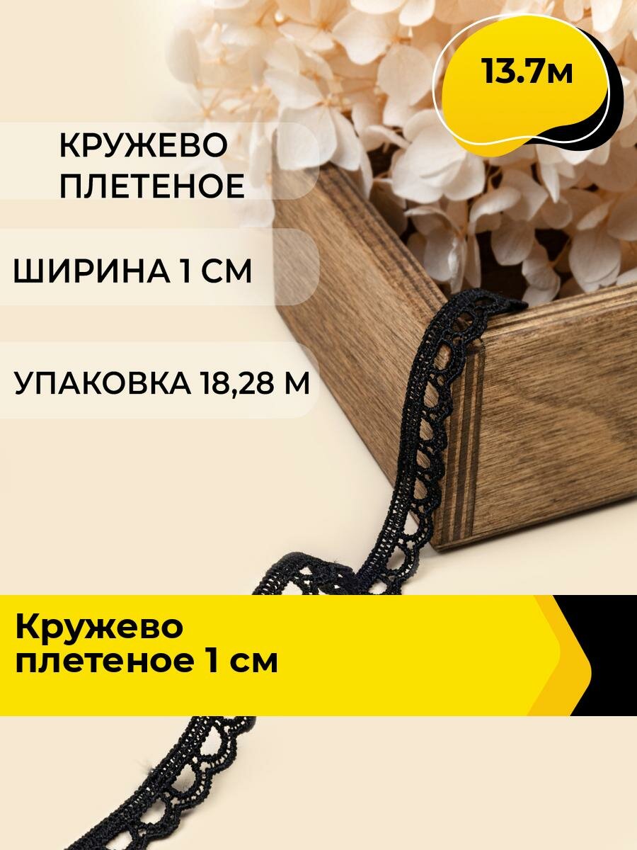 Кружево для рукоделия и шитья вязаное гипюровое, тесьма 1 см, 13.7 м