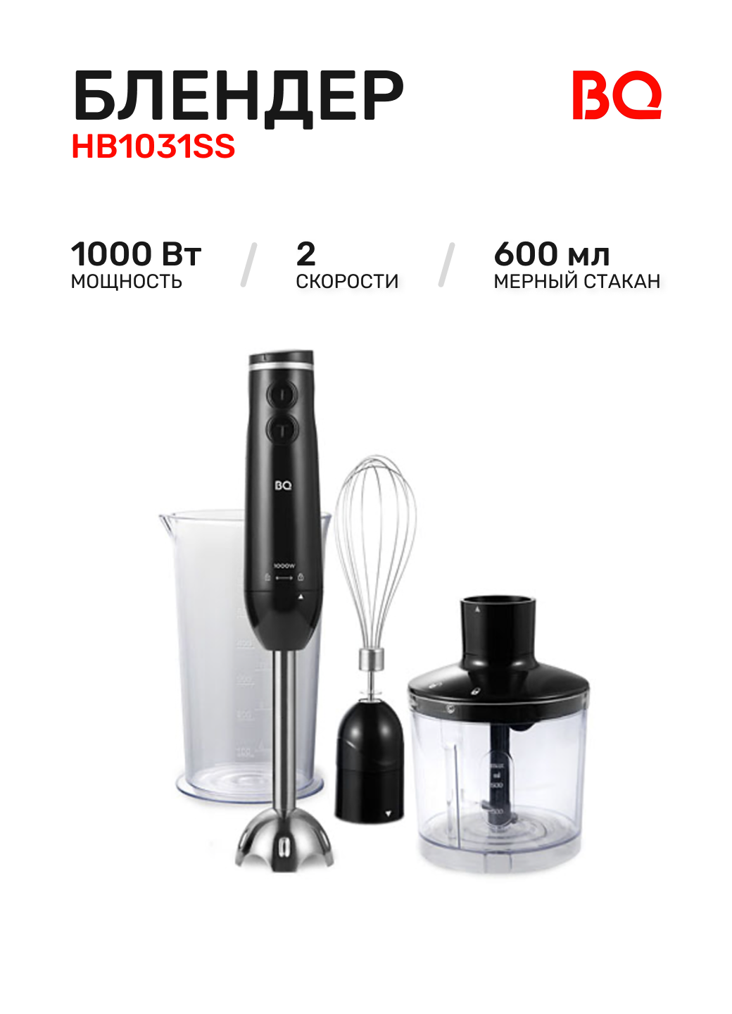 Блендер погружной BQ HB1031SS черный, 1000 Вт, 2 скорости, турборежим