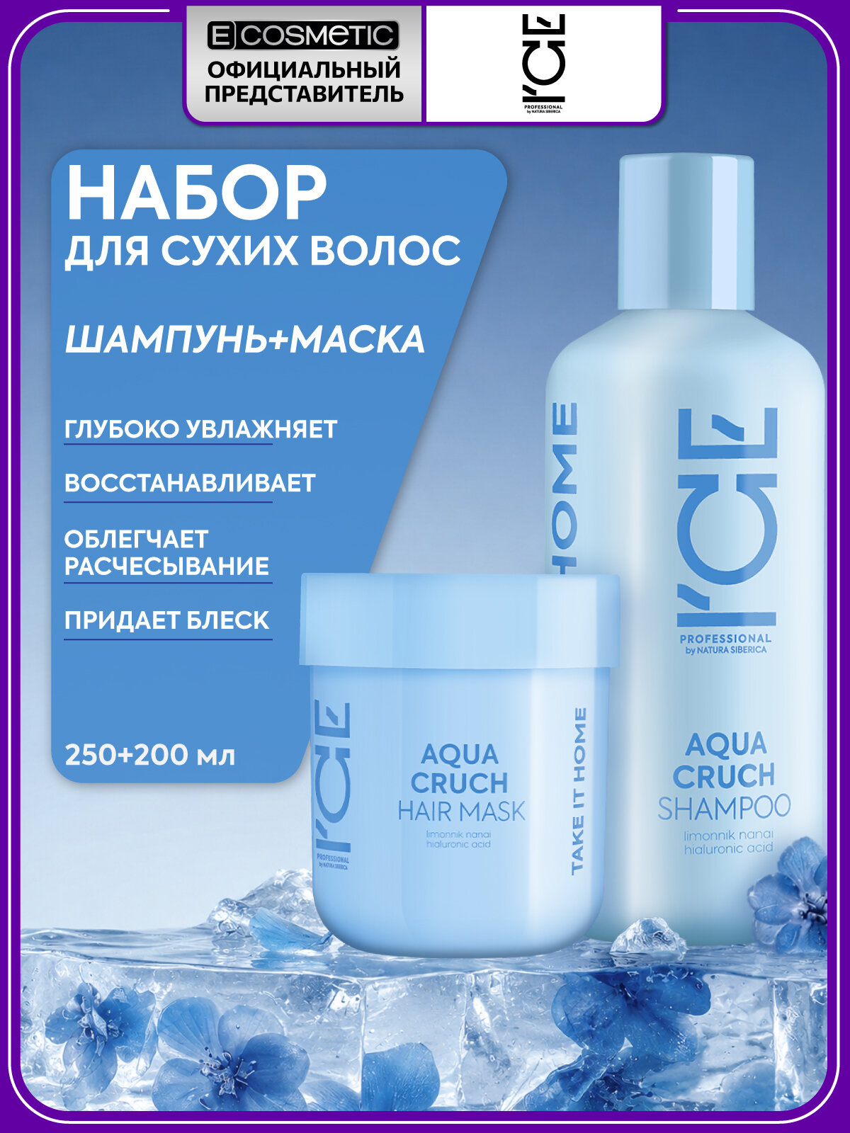 Косметический набор для волос ICE PROFESSIONAL Aqua Cruch шампунь и маска 250+200 мл