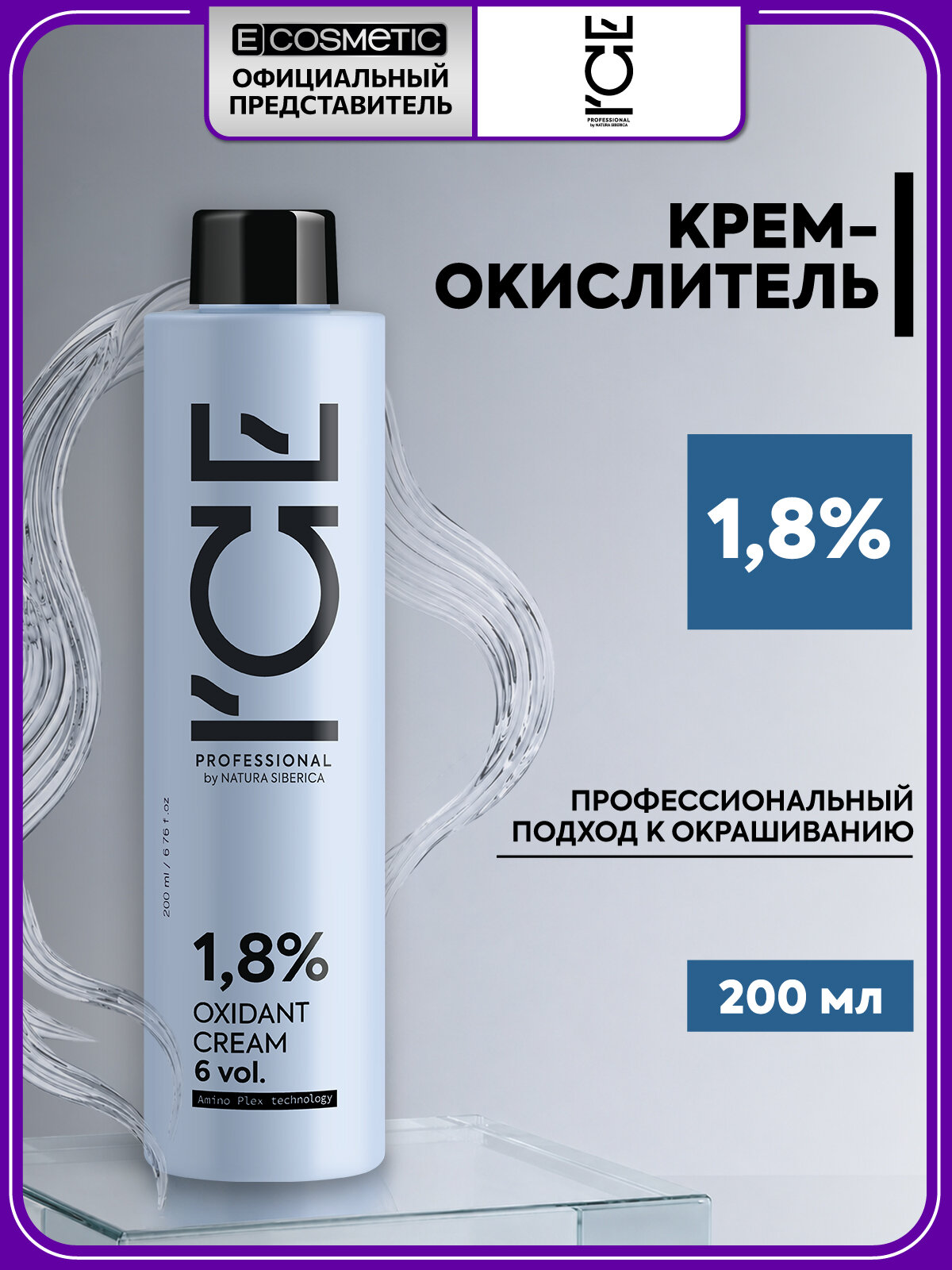 Крем-окислитель 1,8% для окрашивания волос ICE PROFESSIONAL, 200 мл