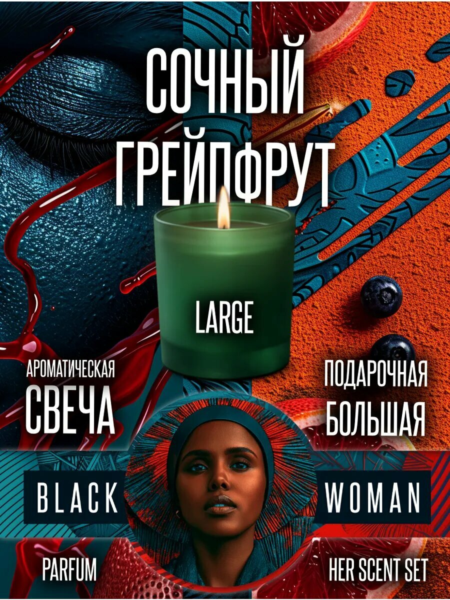 Свечи ароматические большие для дома грейпфрут