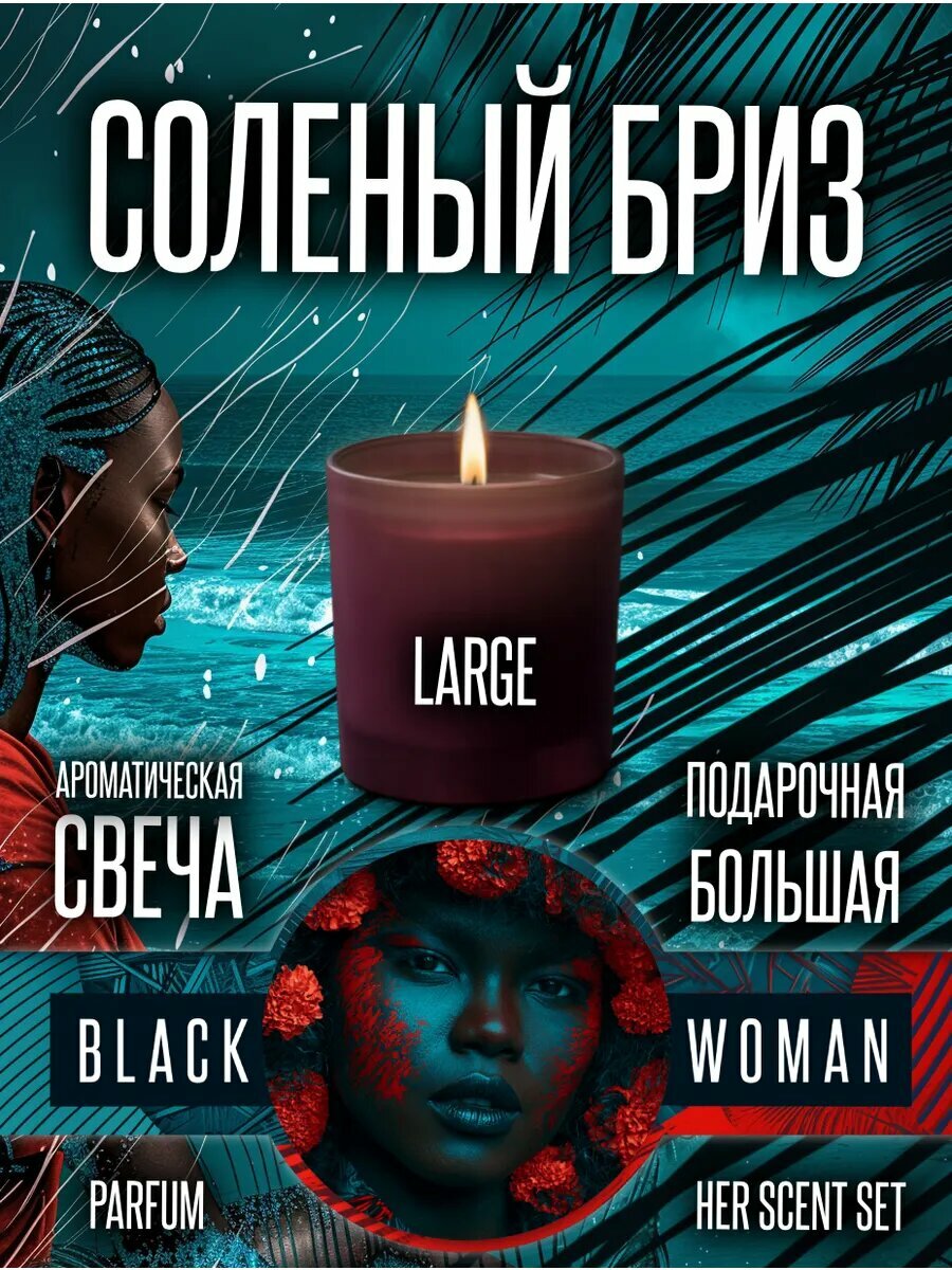 Свечи для романтического ужина с запахом соленого бриза