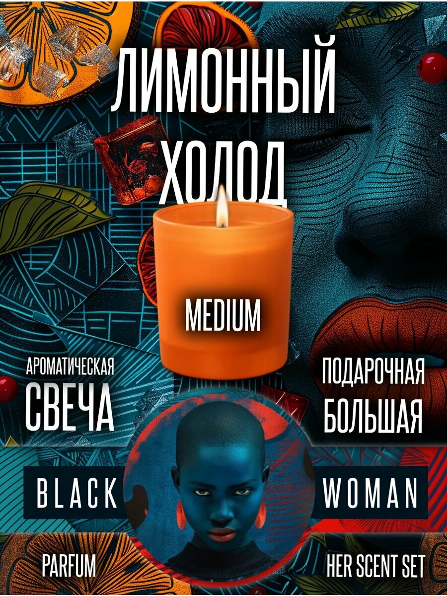 Свечи ароматические толстые лимонный холод необычный