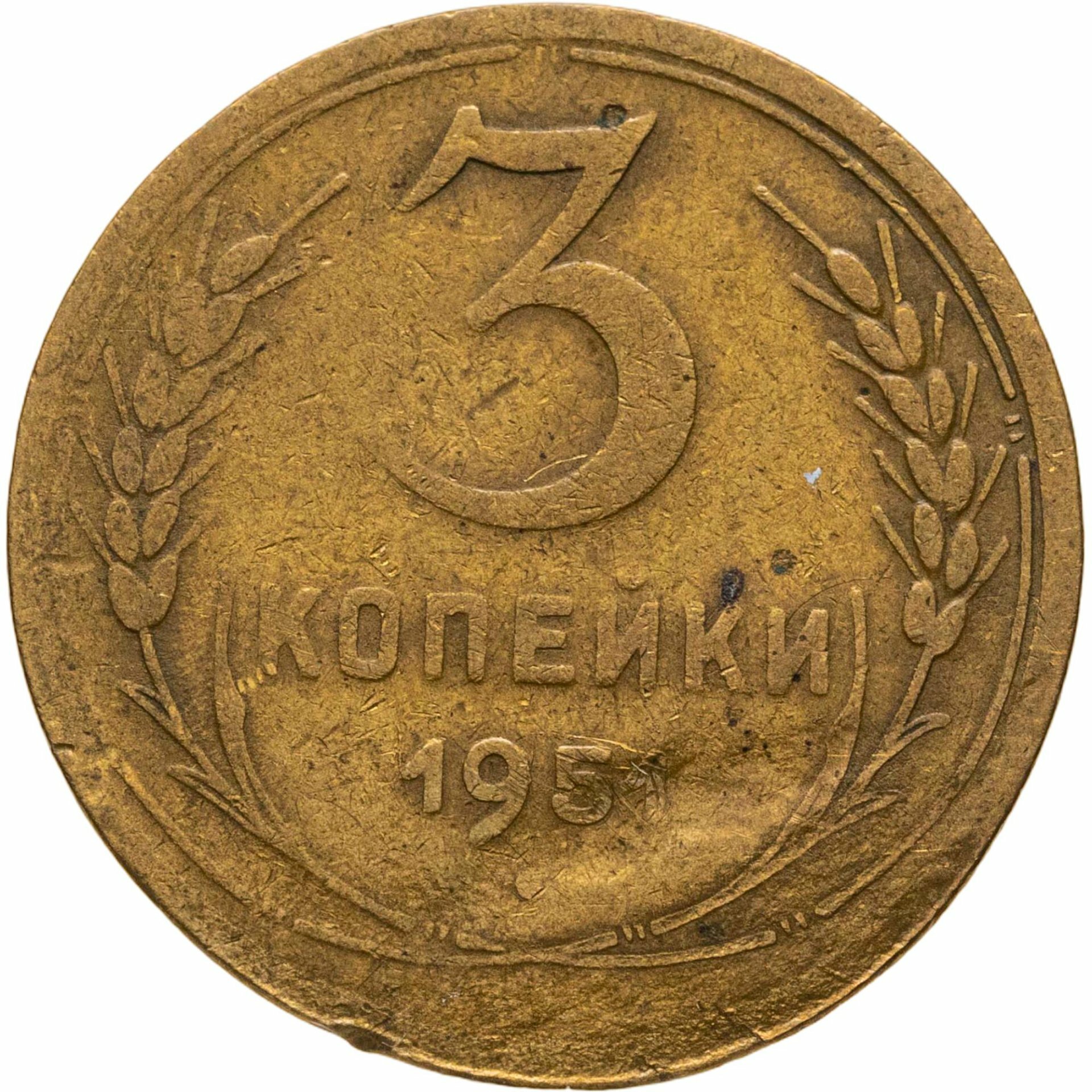 3 копейки 1951, Бронза, в сохранности F-VF