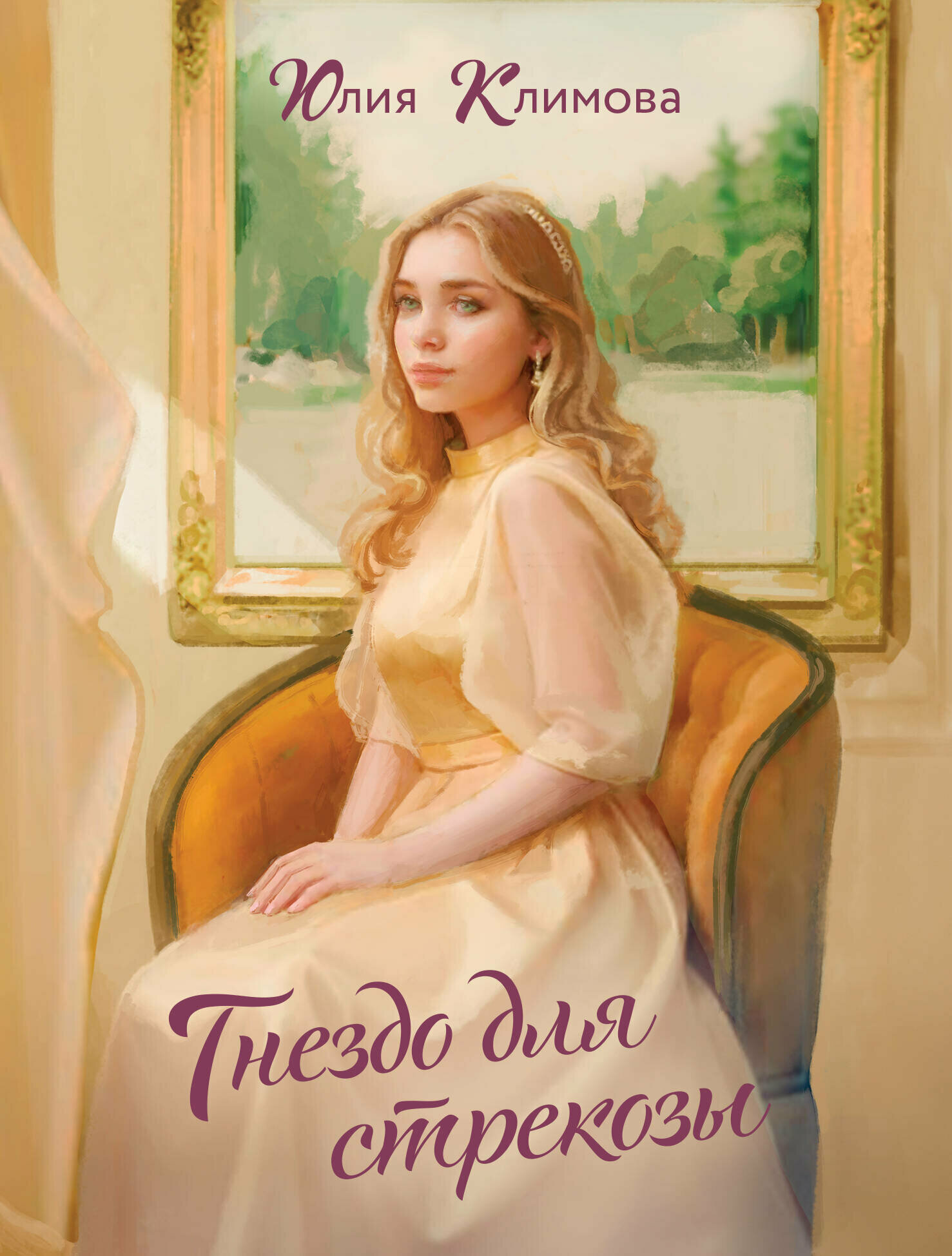 Гнездо для стрекозы (Путь домой #2)