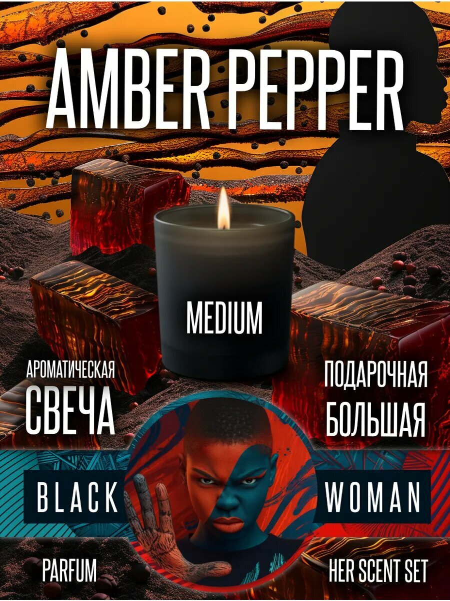 Свечи для романтики amber pepper аромат