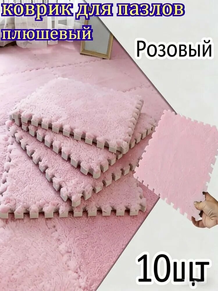 Плюшевый Коврик-пазл Из 10 Частей, Игровой Коврик Для Малышей, Ударопрочный И Теплый.