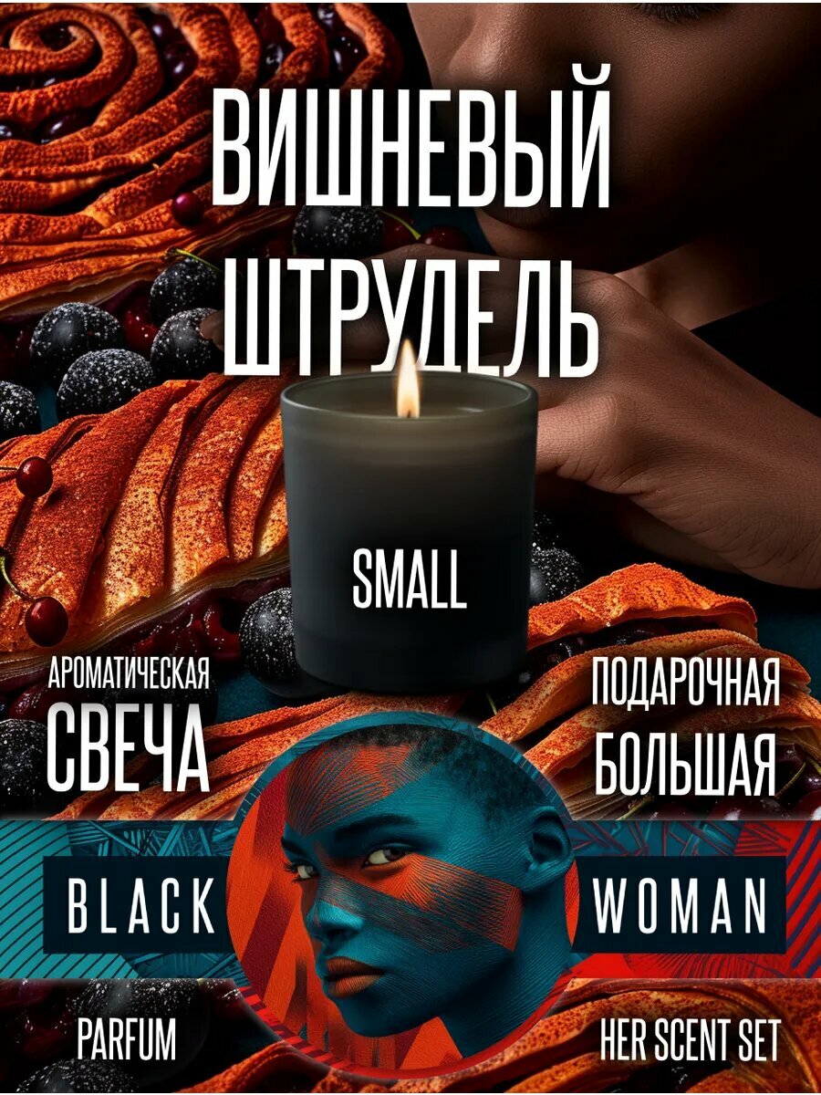 Свечи ароматические формовые вишневый штрудель
