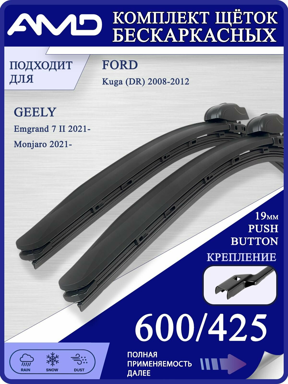Щетки стеклоочистителя 600 425 мм. Push button 19mm. Дворники GEELY Monjaro, Emgrand 7 2, Джили Монджаро, Эмгранд 7 2, FORD Kuga Форд Куга