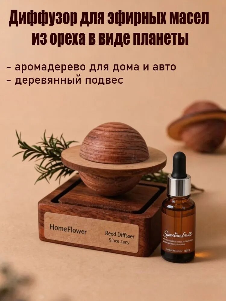 Диффузор для эфирных масел из ореха в виде планеты, аромадерево для дома и авто, деревянный подвес