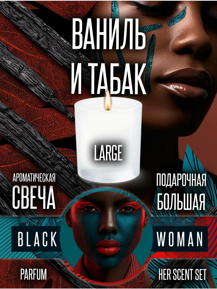 Интерьерные свечи ароматические ваниль табак акцент