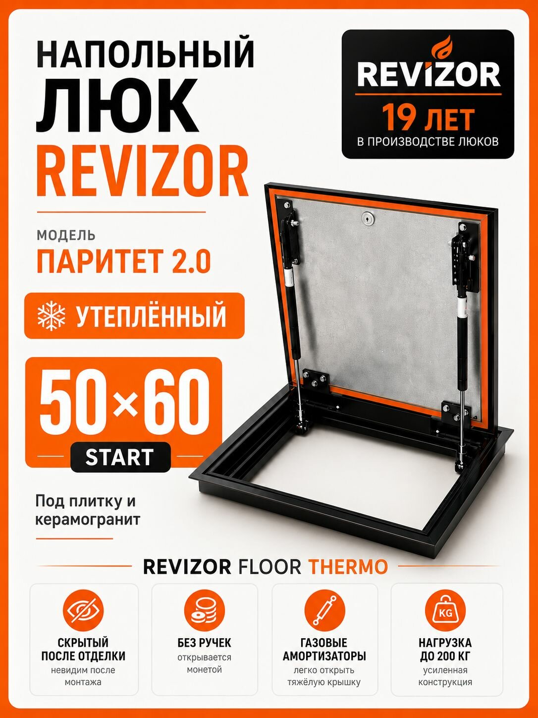 Люк напольный самоподъемный Revizor 50х60 см Паритет 2.0