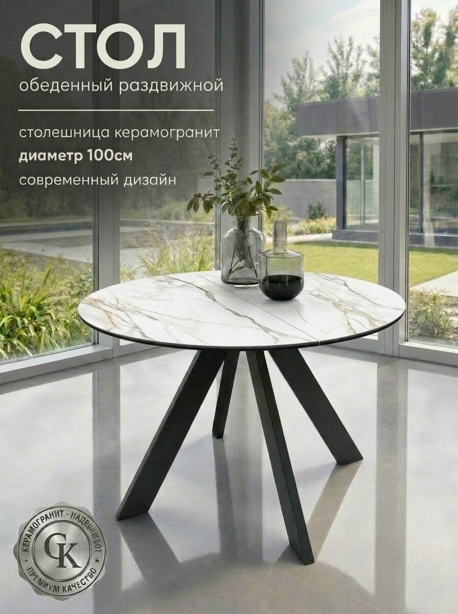 Стол обеденный круглый раздвижной керамогранит диаметр 100 мм