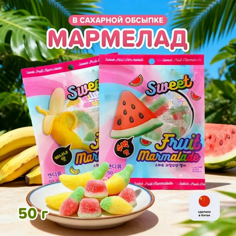 Мармелад жевательный в сахарной обсыпке "Банан-арбуз" 2 упаковки по 50 гр. с ярким фруктовым вкусом