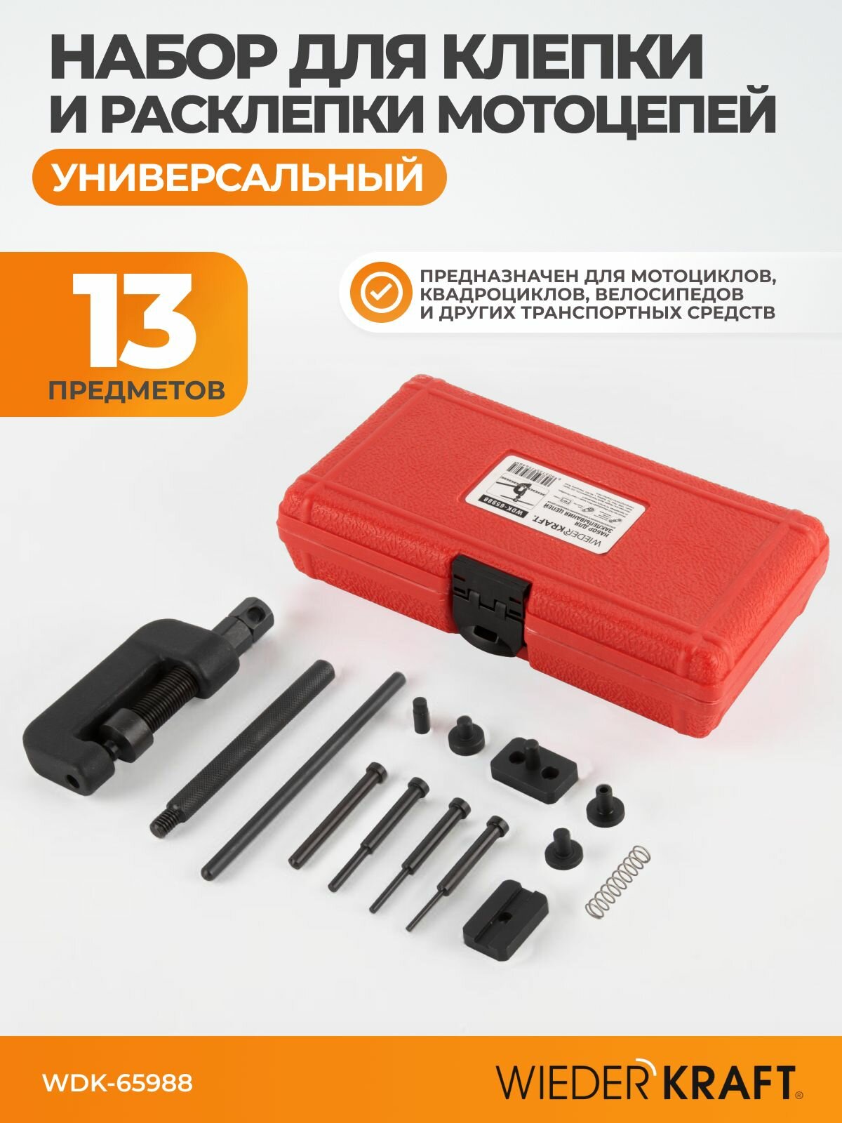 Набор для клепки и расклепки мотоцепей WIEDERKRAFT WDK-65988