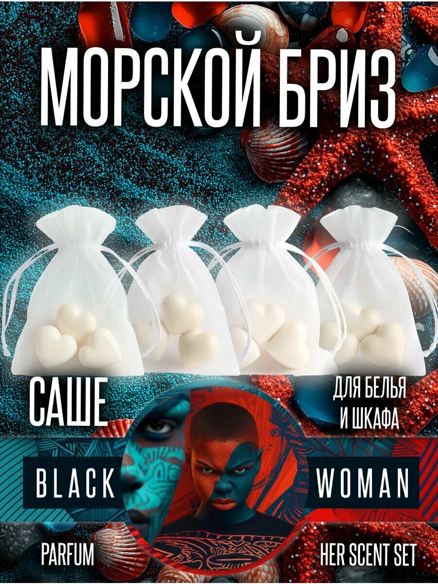 Саше в шкаф парфюм морской бриз для белья