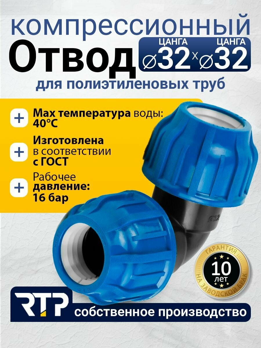 Отвод ПНД PN16 RTP - D32 цанга / D32 цанга для труб ПНД компрессионный фитинг цанговый фитинг RTP отвод компрессионный отвод