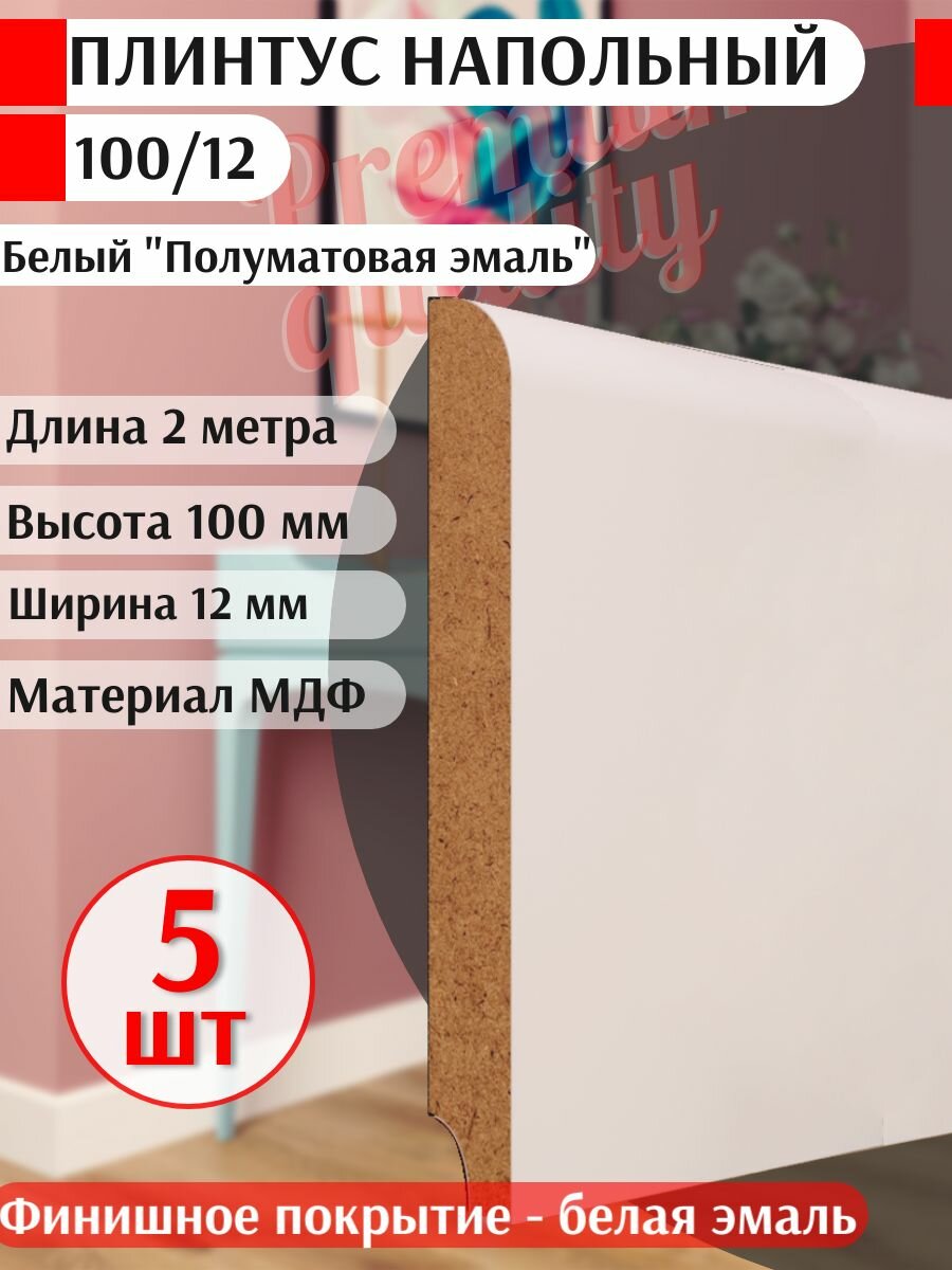 Плинтус напольный МДФ 100х12х2000 Финишный Белая эмаль, 5 шт