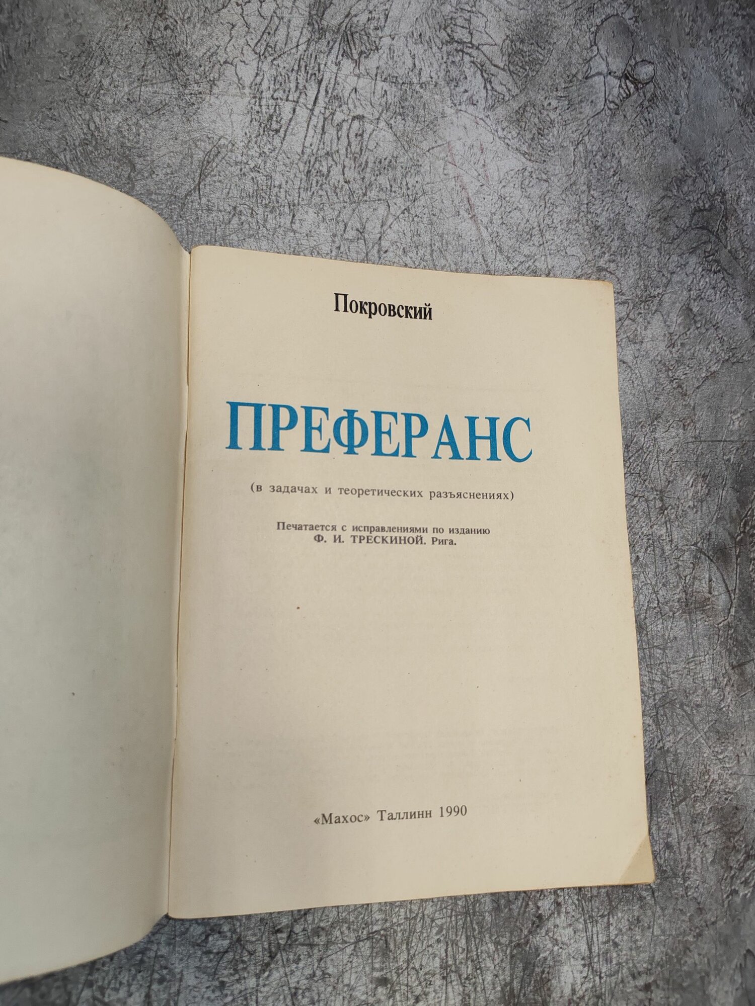 Преферанс (1990 г.) — фото 1