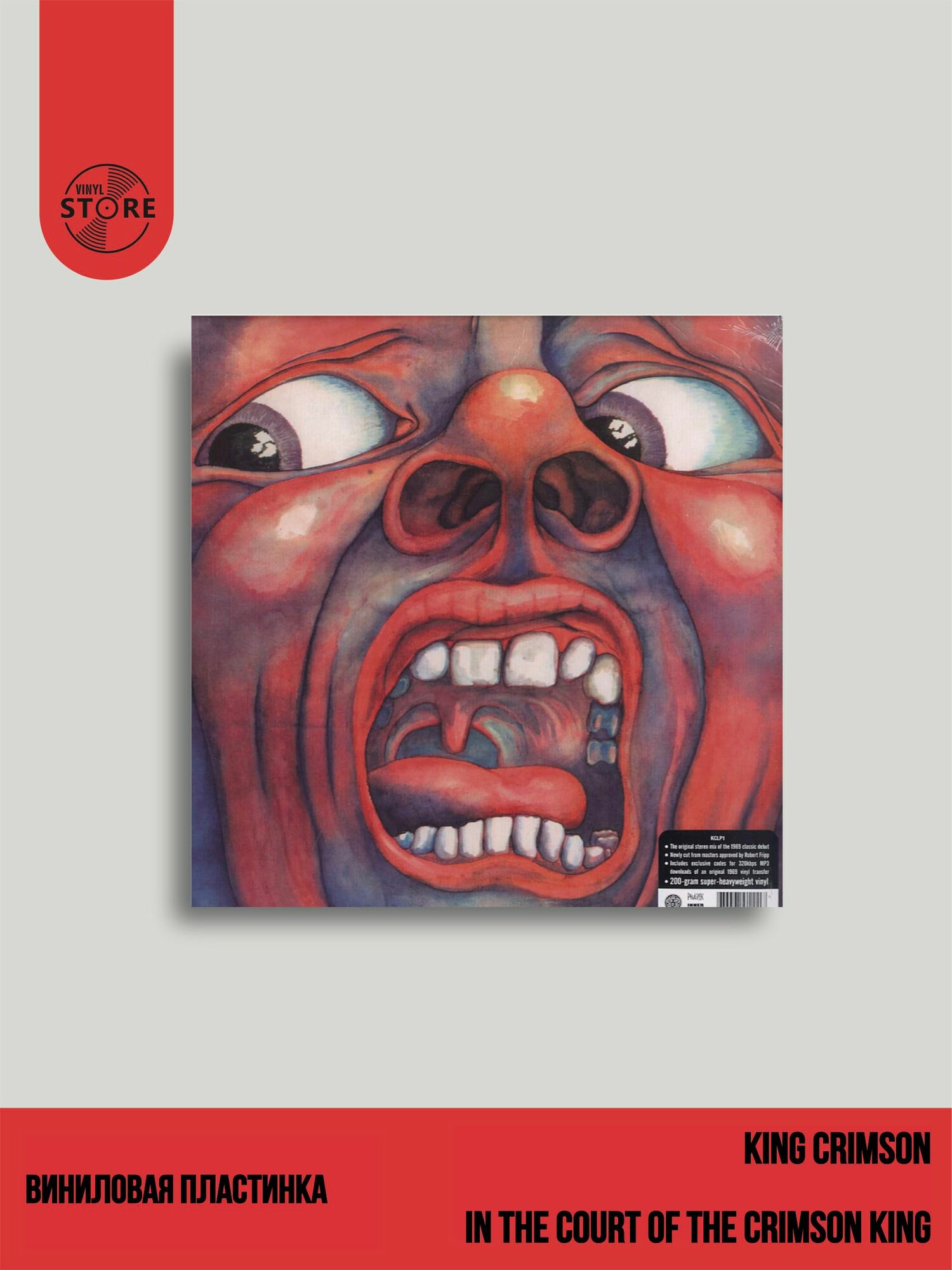King Crimson - In The Court Of The Crimson King 200 Gram LP Виниловая пластинка